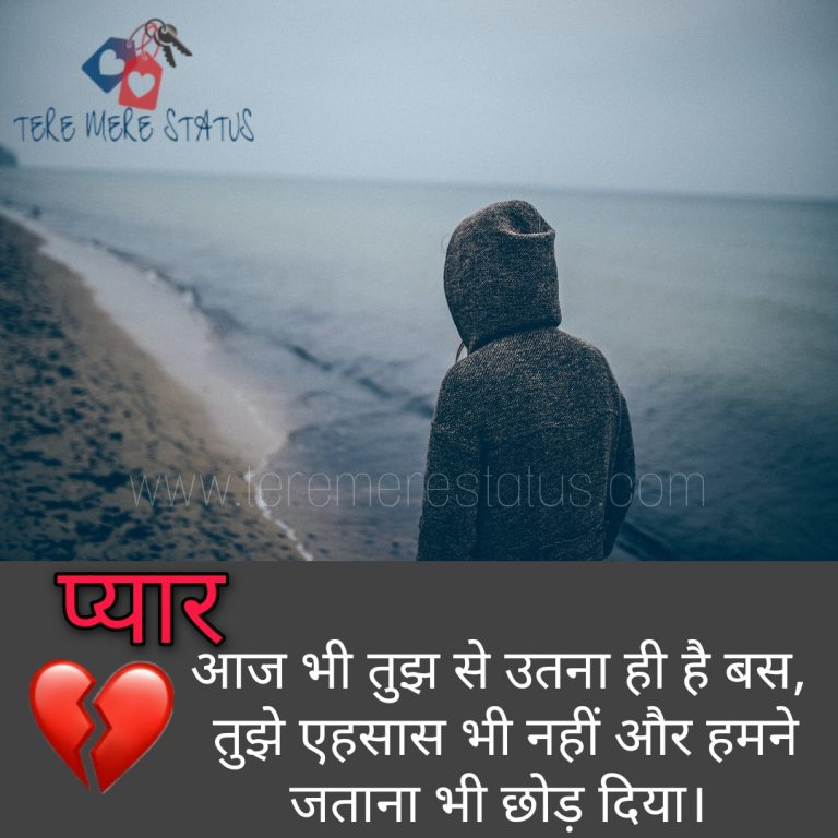 Breakup Shayari, Heart Touching Shayari in Hindi, ब्रेकअप शायरी