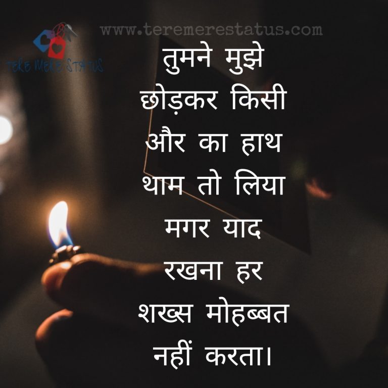 Breakup Shayari, Heart Touching Shayari in Hindi, ब्रेकअप शायरी