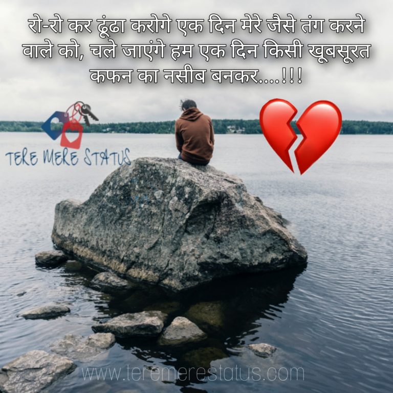 Breakup Shayari, Heart Touching Shayari in Hindi, ब्रेकअप शायरी