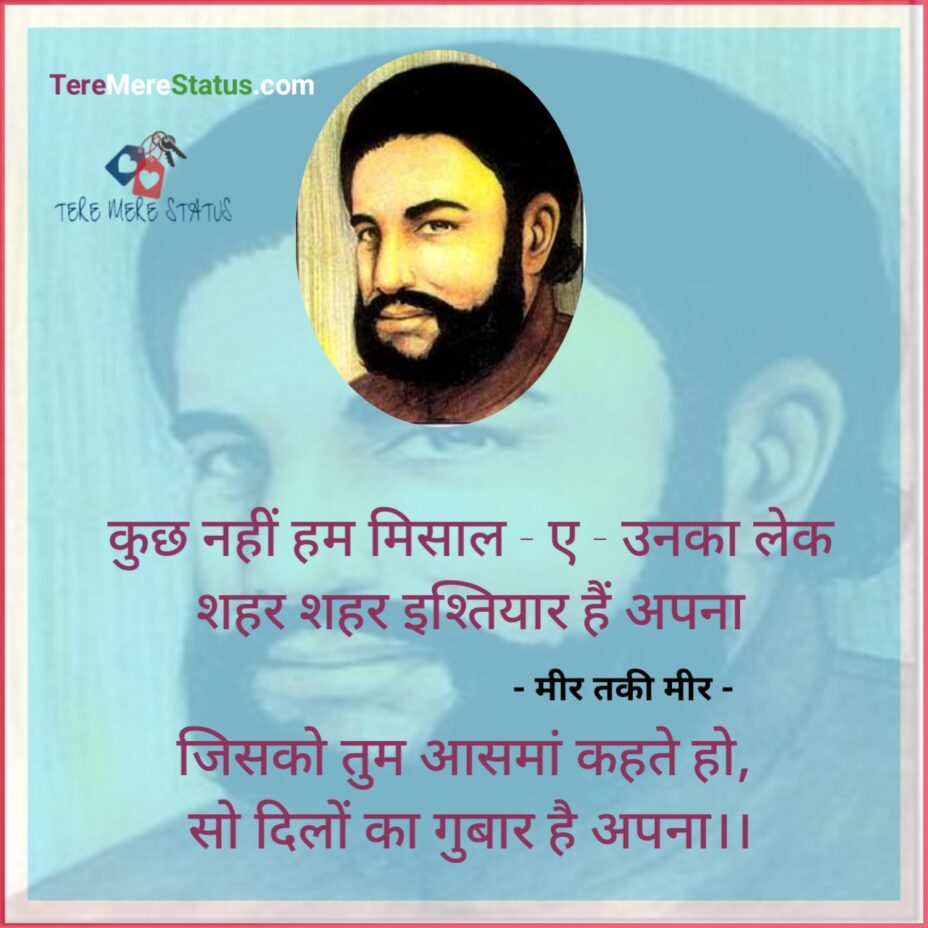 Urdu Shayari in Hindi of Mir Taqi Mir | उर्दू शायरी के खुदा "मीर तक़ी ...