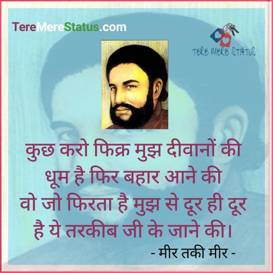 Urdu Shayari in Hindi of Mir Taqi Mir | उर्दू शायरी के खुदा "मीर तक़ी ...