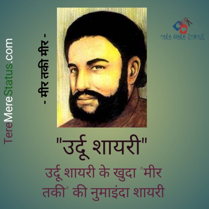 Urdu Shayari in Hindi of Mir Taqi Mir | उर्दू शायरी के खुदा "मीर तक़ी ...